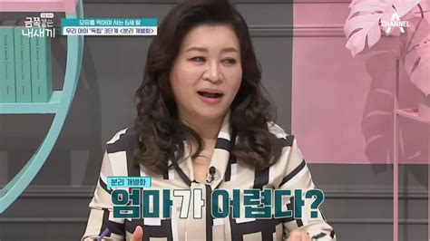 엄마와 아이가 분리되어 가는 과정인 분리 개별화 금쪽이 엄마는 이 과정이 어렵다 ZUM TV