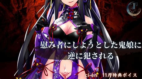 【11月特典ボイス】慰み者にしようとした鬼娘に逆に犯される 蘭世 「月影の栞」 Ci En（シエン）