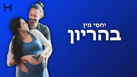 מותר לקיים יחסי מין בהריון 40 צעדים הדסה טי וי Youtube