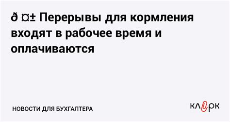 🤱 Перерывы для кормления входят в рабочее время и оплачиваются