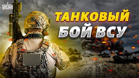 Ударный кулак ВСУ Танковый бой у Бахмута попал на видео Трофейные Т 80 в деле Youtube