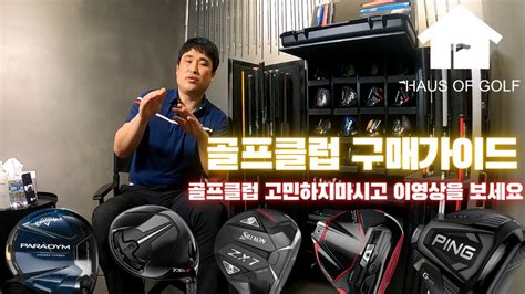 나에게 맞는 골프클럽구매 고민하지마시고 이영상을 보세요 Youtube