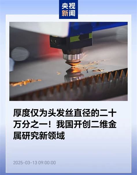 重大突破，中国科学家制出单原子层二维金属！如何实现有什么用？ 知乎
