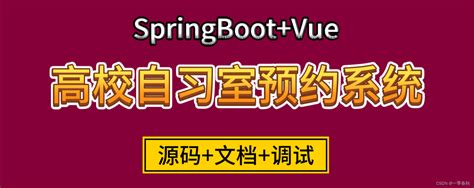 基于springboot vue高校自习室预约系统的设计与实现 基于springboot vue的实验室预约系统设计与实现 csdn博客