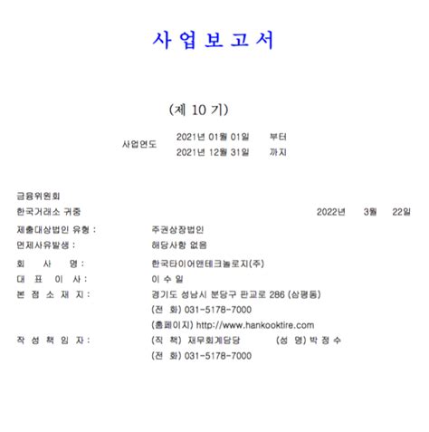 한국타이어엔테크놀로지21년 사업보고서 네이버 블로그
