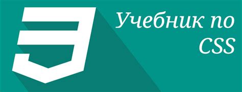 Учебник по CSS | htmlbook.ru