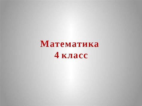 Математика 4 класс скачать презентацию
