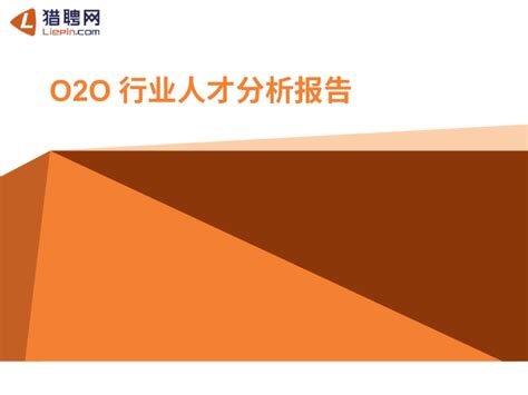 猎聘网 胡海峰——o2o行业人才分析报告