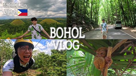 세부 보홀 어디를 가야할까 보홀 브이로그 Ep02 Youtube