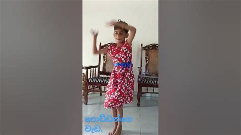 පොඩි උනාට කොහොමද නැටුම Youtube