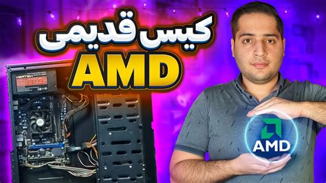 بررسی کیس قدیمی ای‌ام‌دی آیا ارزش ارتقا رو داره؟ Youtube