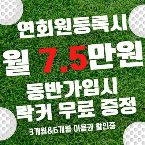 운정골프연습장 골프연습장을 7만5천원에 등록 할 수 있다 ️ ️ ️yes ️ ️ ️운정골프 Js골프아카데미라면 가능합니다