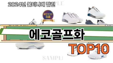 가장 많이 팔린 에코골프화 추천 Top10 Youtube