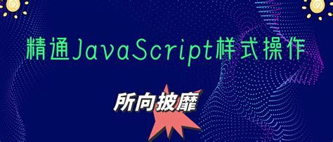 任何样式，javascript都可以操作，让你所向披靡 个人文章 Segmentfault 思否