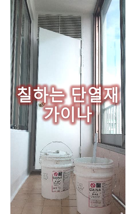 베란다 칠 들뜸은 결로 누수가 원인칠 들뜸을 유발하는 벽 결로 벽 곰팡이 해결방안에 관하여서울 공덕동 아파트 베란다 벽 곰팡이 제거 후 결로 곰팡이 방지 페인트 가이나