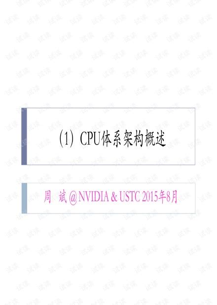 cuda入门讲座：周斌讲解cpu体系架构 csdn文库