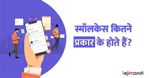 स्मॉलकेस कितने प्रकार के होते हैं