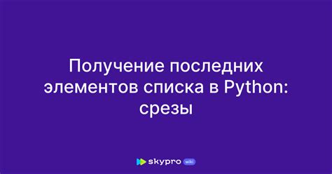 Получение последних элементов списка в Python срезы