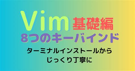 【vimneovimマクロ】作成保存追記定義格納場所など使用例も解説 フルスタックlinuxプログラミング