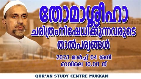 തോമാശ്ലീഹ ചരിത്രം നിഷേധിക്കുന്നവരുടെ താൽപര്യങ്ങൾ Rahmathulla Qasimi