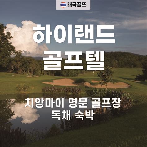 치앙마이 27홀규모의 최고의 명문골프장 하이랜드골프텔 1일18홀 라운딩 제주항공 4박6일 네이버 티켓·패키지 여행