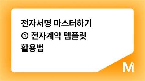 전자서명 마스터하기 ① 전자계약 템플릿 활용법 모두싸인 공식 블로그 Modusign