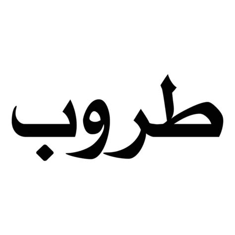 Muslim Girl Name Sulus Font Arabic Calligraphy Babe Name Muslim Stock Vector By Shahsoft 722403278