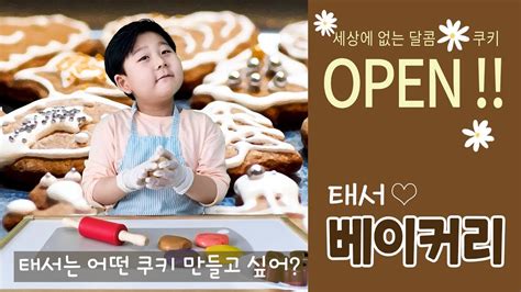 태서와 함께하는 집콕놀이 다이소 쿠키틀로 달콤쿠키 만들기 Youtube