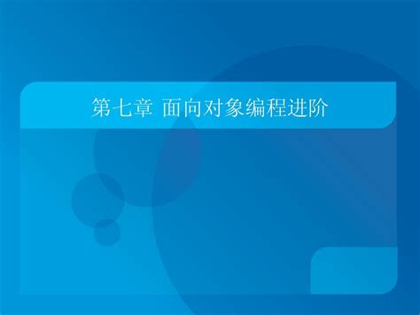 第七章 面向对象编程进阶word文档在线阅读与下载无忧文档 第七章 面向对象编程进阶word文档在线阅读与下载无忧文档