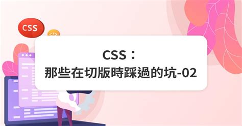 CSS那些踩過的坑教會我的事