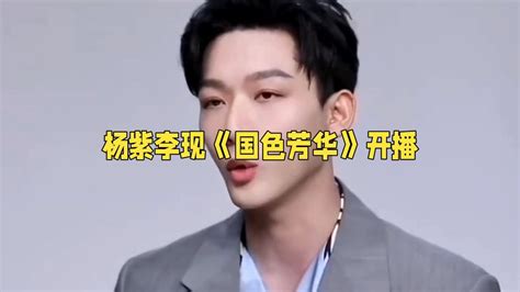 杨紫李现《国色芳华》开播高清1080p在线观看平台腾讯视频