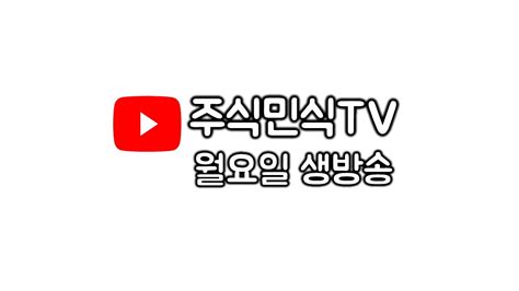 매주 월요일 주식 차트 열공하는날 주식민식tv 월요일 생방송 세력주 발굴 주식 공부 및 소통 Youtube