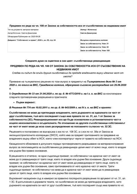 Предявен по реда на чл 108 от Закона за собствеността иск от съсобственик на недвижим имот