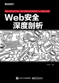 Web安全深度剖析 张炳帅 微信读书
