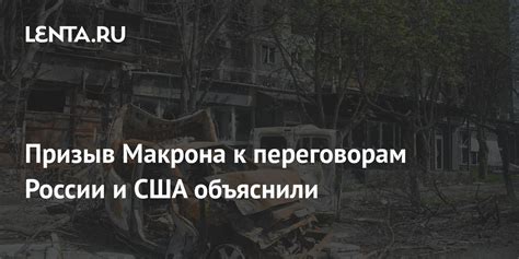 Призыв Макрона к переговорам России и США объяснили Политика Мир