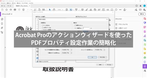 Acrobat Proのアクションウィザードを使ったpdfプロパティ設定作業の簡略化 株式会社一向社