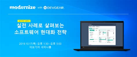 주데브기어 오프라인 세미나 실전 사례로 살펴보는 소프트웨어 현대화 전략📣 소프트웨어 현대화
