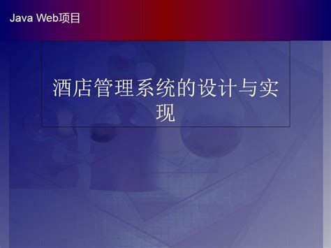 酒店管理系统的设计与实现（任务书中期检查ppt论文） 知乎