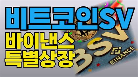비트코인에스브이 속보 충격 발표 바이낸스 기습 상장 난리났다 비트코인sv 비트코인에스~인에스브이코인 비트코인에스브이전망