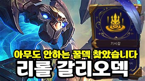 ️롤토체스 공략 ️ 레전드 리롤덱 찾았습니다 Youtube
