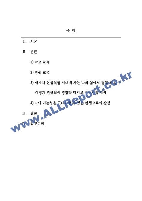 평생교육론 평생교육과 학교교육을 비교하여 분석하고 제4차 산업혁명시대에 사는 자신의 삶에서 평생교육이 어떻게 연관되어 영향을 미치고 있는 지를 제시하시오 그리고 자신의