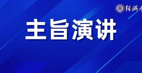 主旨演讲｜北京大学经济学院纪念亚当·斯密诞辰300周年经济思想史研讨会腾讯新闻