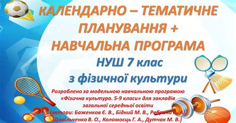 Календарно тематичне планування навчальна програма НУШ 7 клас з фізичної культури КТП