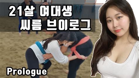 씨름하는 21살 여대생 씨름하는 여자 동호회 브이로그 Prolouge [모래요정tv] Youtube