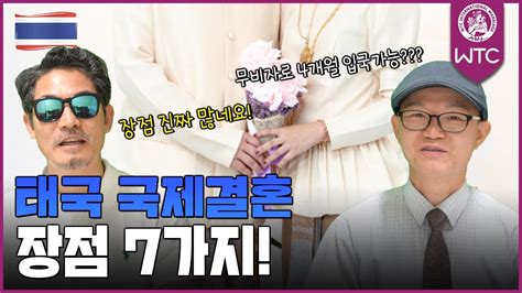 태국 국제결혼의 장점 7가지 Youtube