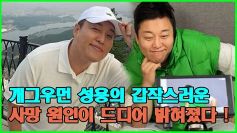 개그우먼 성용의 갑작스러운 사망 원인이 드디어 밝혀졌다 마침내 숨겨진 비밀들이 드러났다 Youtube