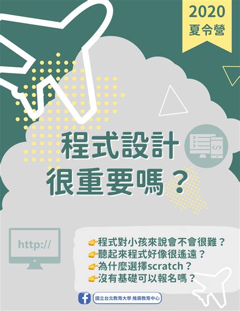 國立台北教育大學 推廣教育中心 【夏令營系列】 Scratch程式設計 程式很重要嗎 小孩學程式會不會太早