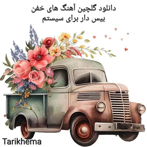 دانلود گلچین آهنگ های خفن بیس دار برای سیستم ماشین کیفیت بالا تاریخ ما