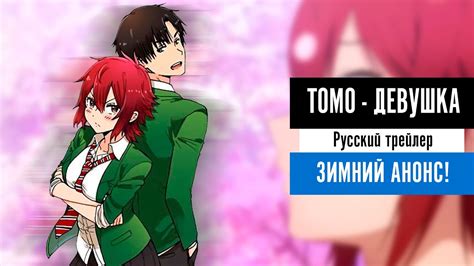 Томо девушка русский трейлер аниме Youtube