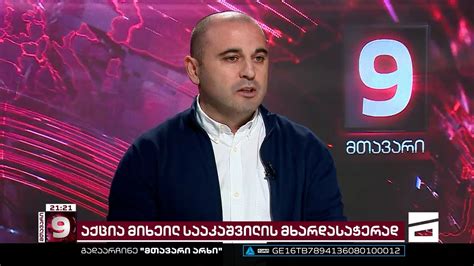 ბრძოლა მიხეილ სააკაშვილის სიცოცხლის გადასარჩენად ლევან ხაბეიშვილი შაბათის მთავარის ეთერში